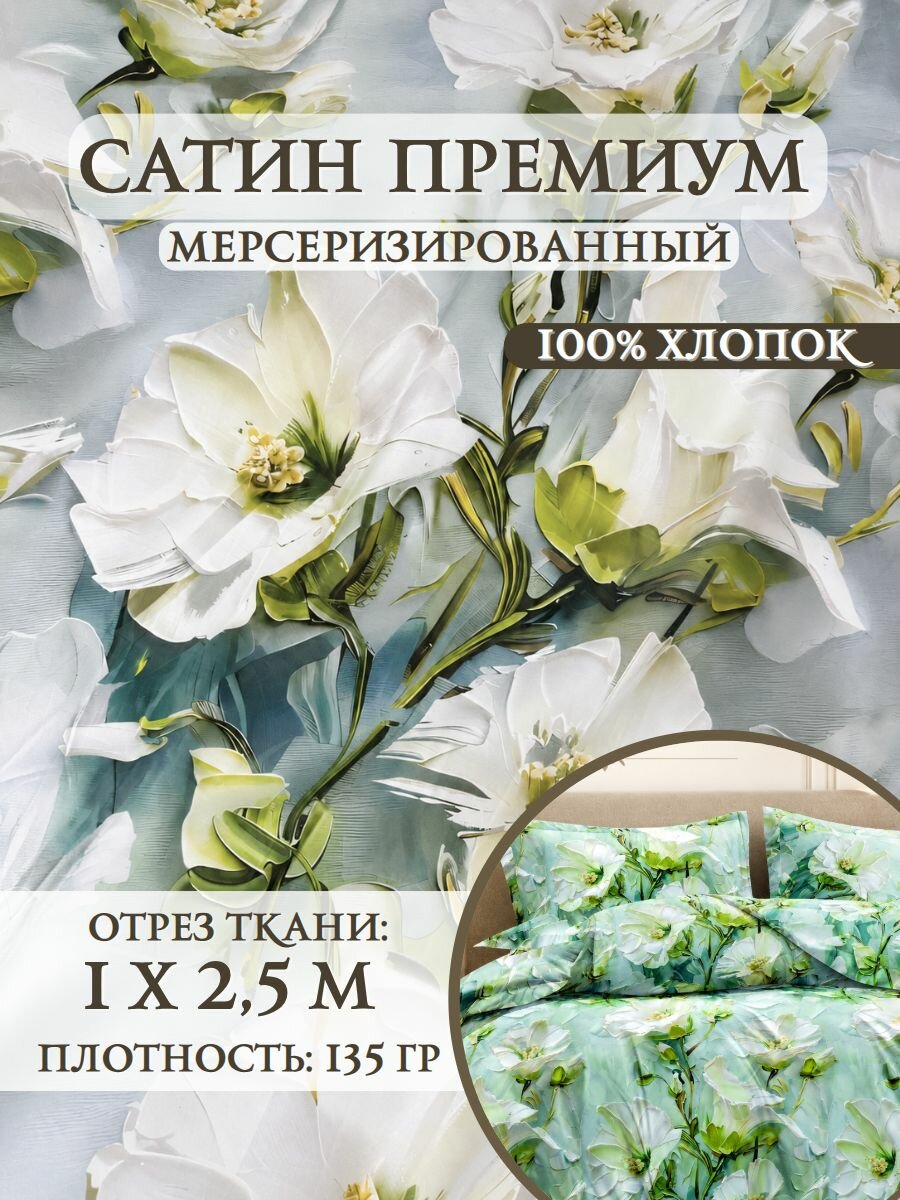 Ткань Сатин 5D (Люкс, Премиум) "Гибискус", 100% хлопок, ш-250 см, отрез 1 метр