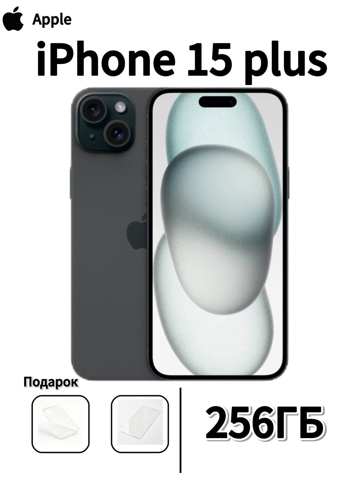 Акция! Оригинал Смартфон Apple iPhone 15 Plus 256 ГБ, OLED， Dual nano SIM, NFC Русский язык 5G черный/black