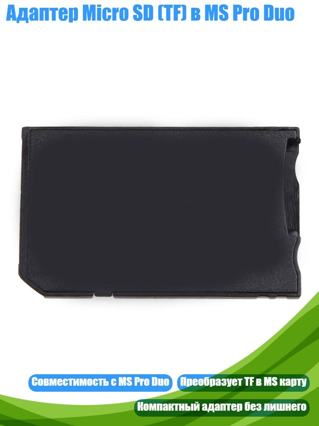Адаптер Micro SD (TF) в MS Pro Duo