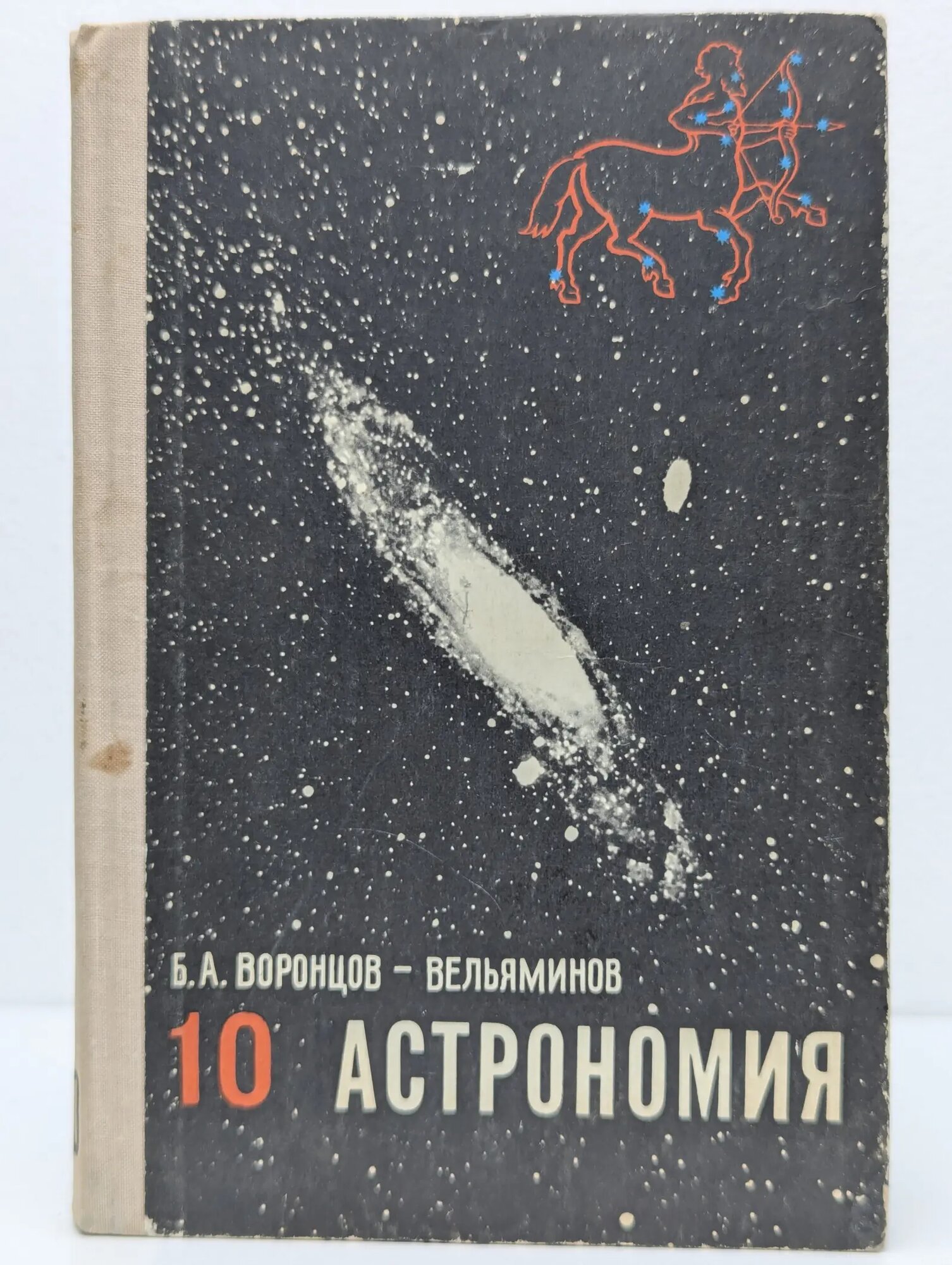 Астрономия. 10 класс Воронцов-Вельяминов Борис Александрович 1978