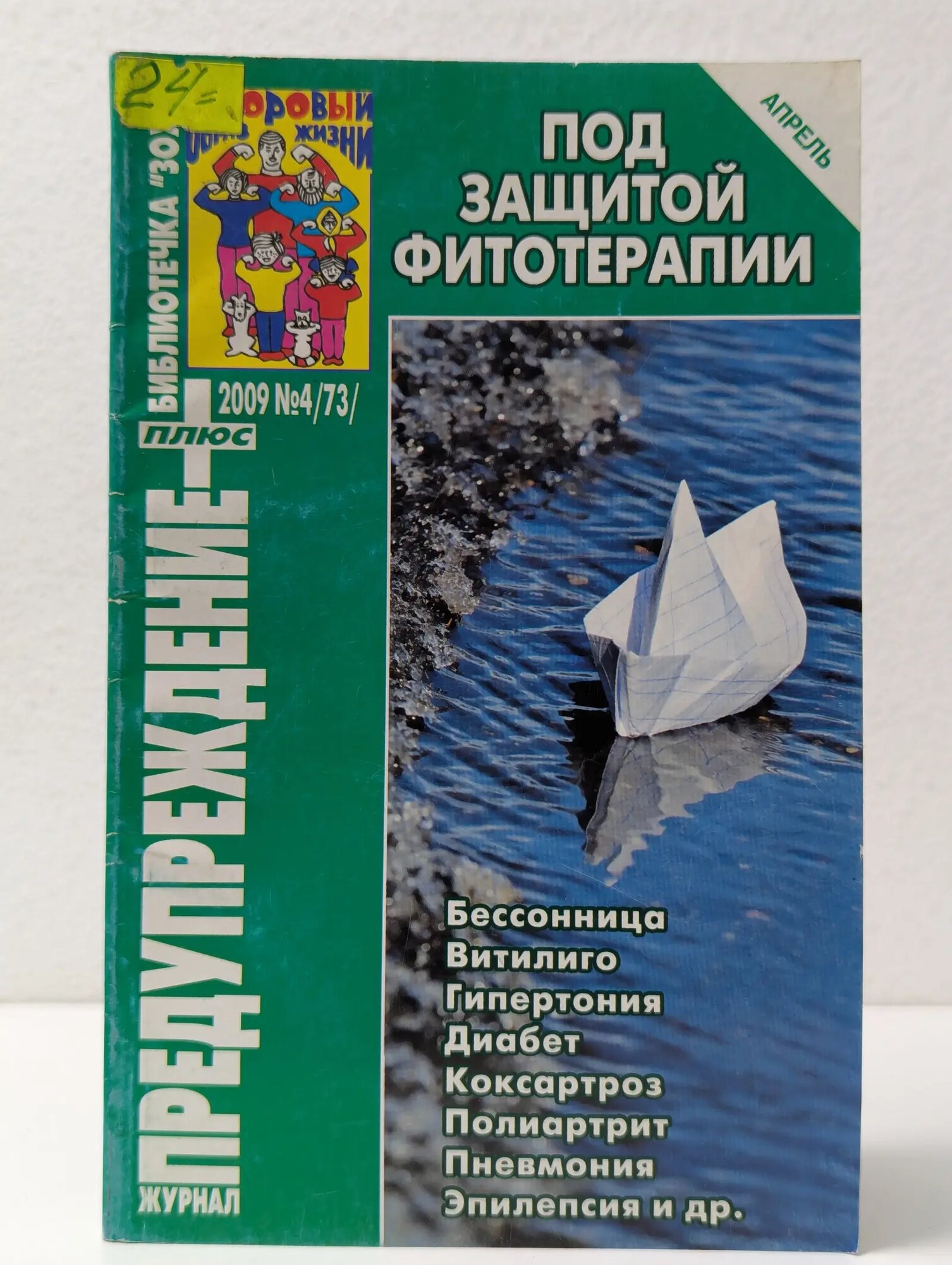 Библиотечка ЗОЖ. Предупреждение Плюс. Под защитой фитотерапии. Выпуск № 4/2009 Сборник 2009