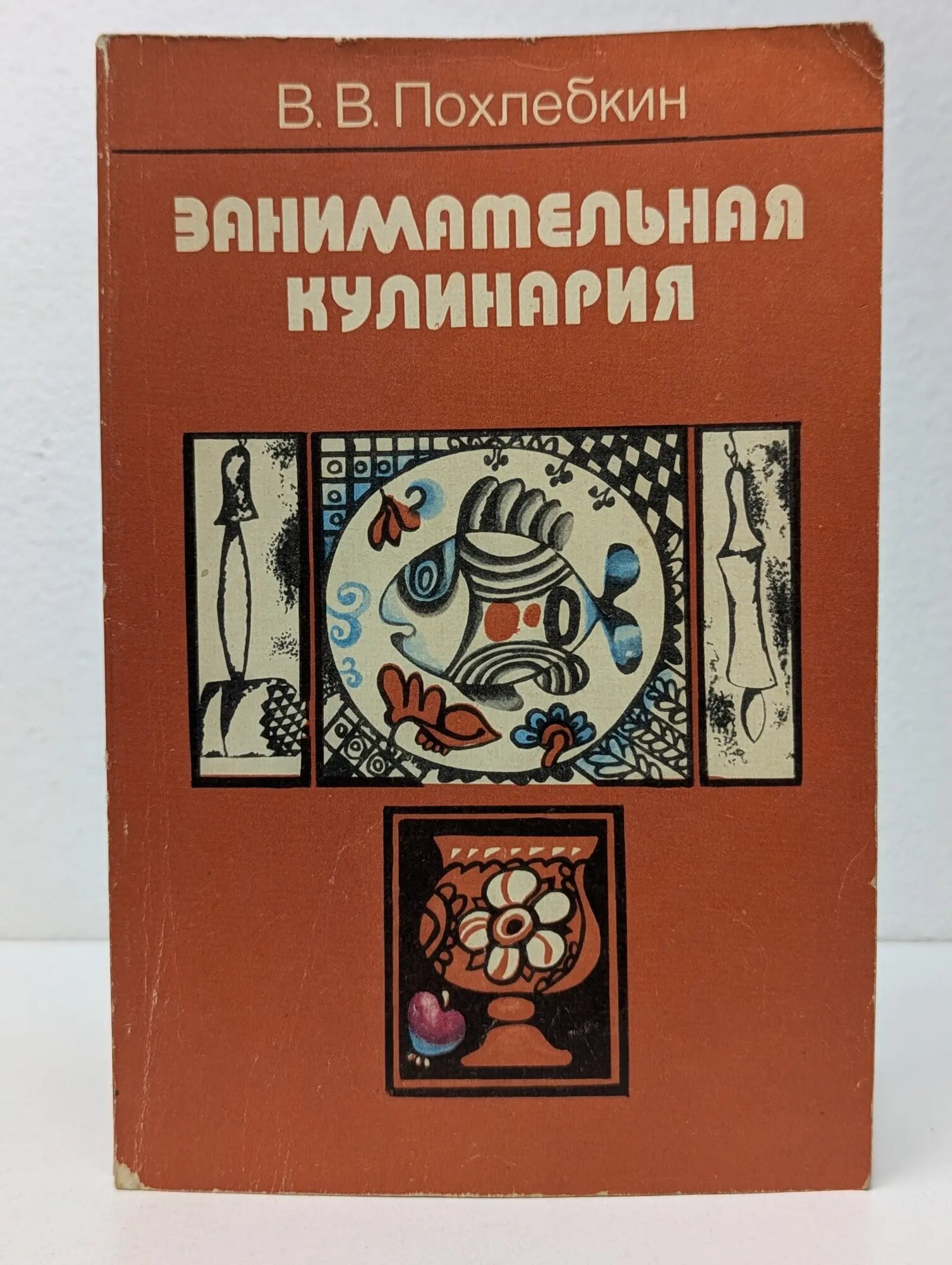 Занимательная кулинария Похлебкин Вильям Васильевич 1983