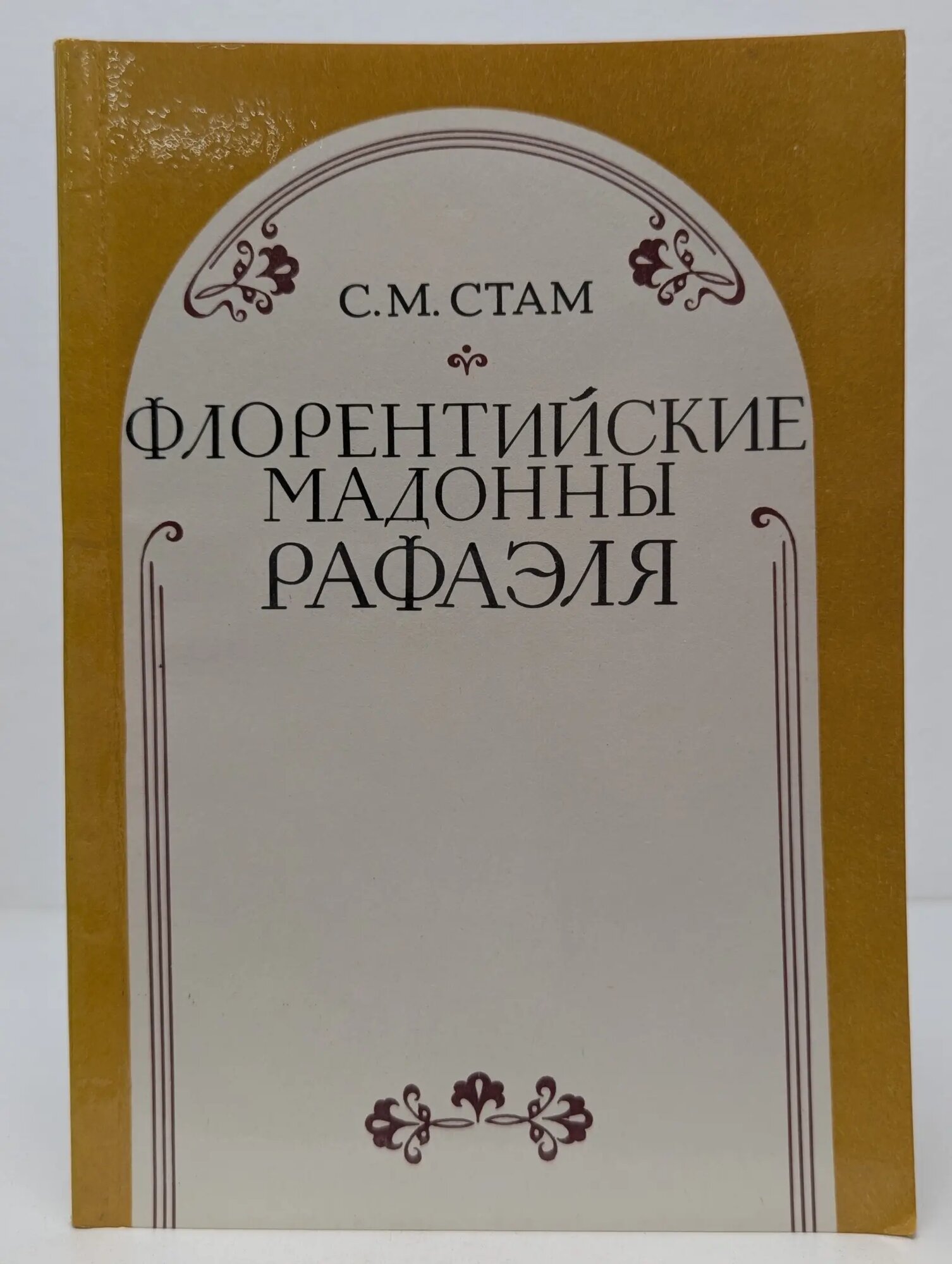 Флорентийские мадонны Рафаэля Стам Соломон Моисеевич 1982