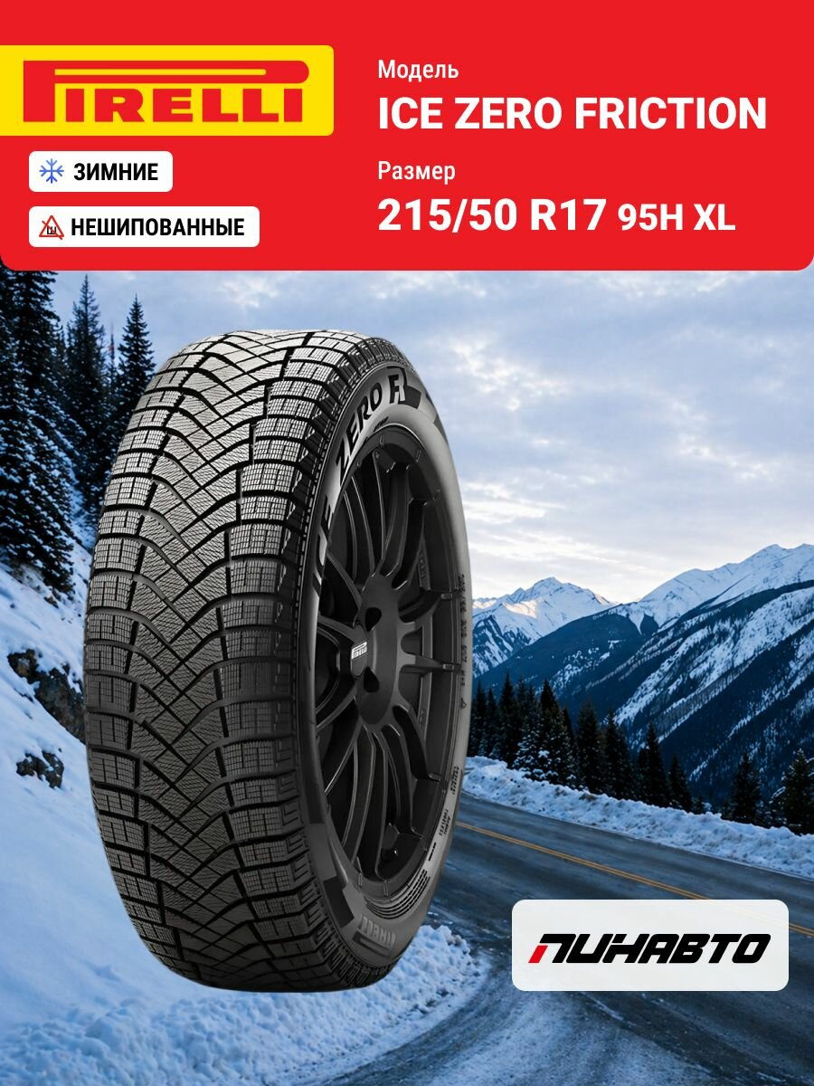 Шина зимняя нешипованная PIRELLI 215/50R17 ICE ZERO FRICTION 95H XL TL (бескамерная)