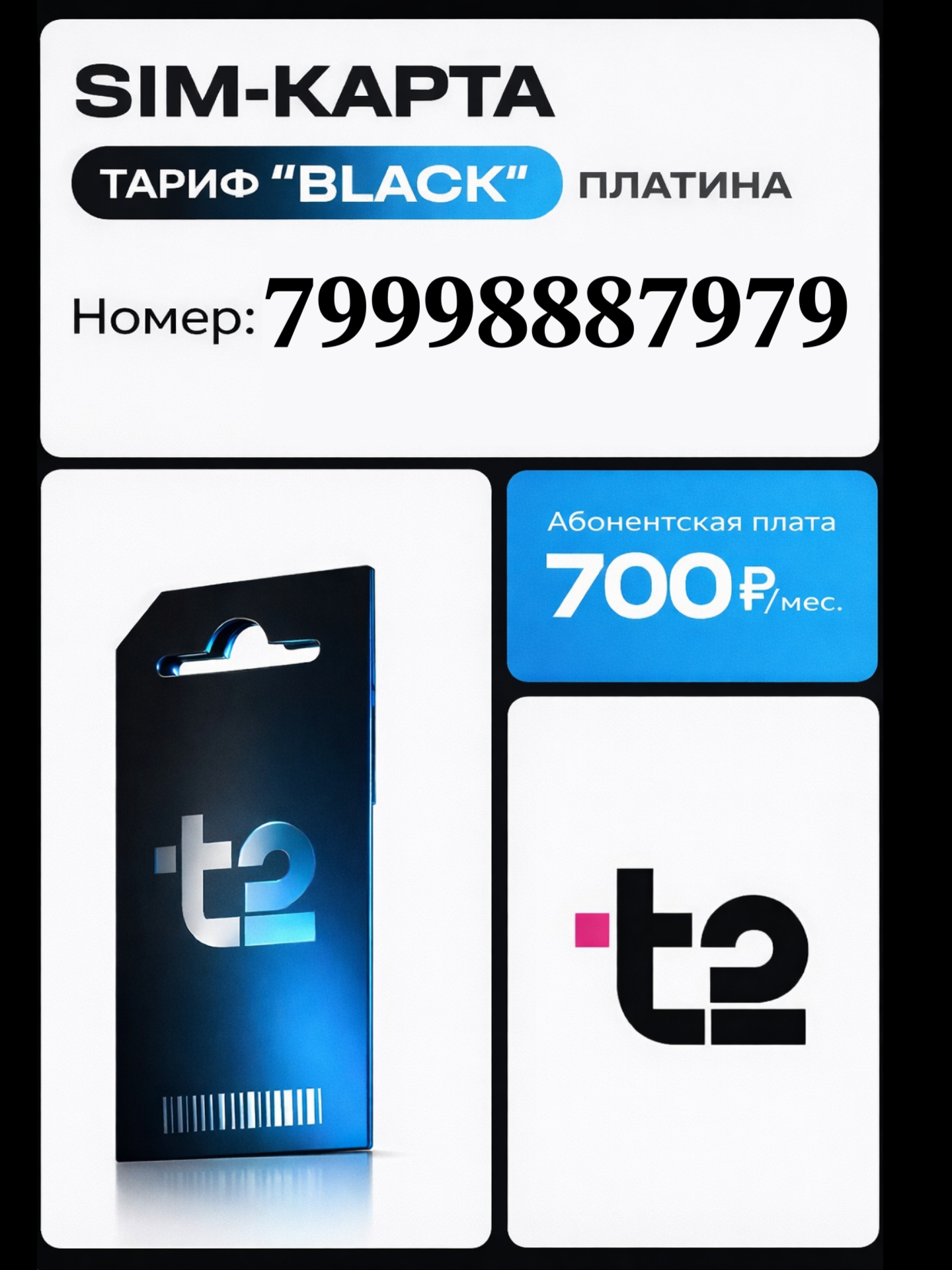 Sim-карта. Тариф “BLACK” платина. Безлимитный интернет, 1200мин, 100sms. Абонентская плата 700р/мес.