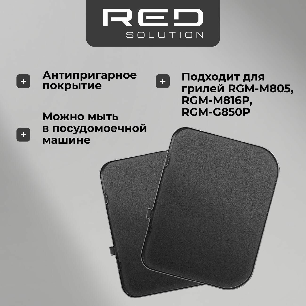 Панель для гриля RED SOLUTION RGP-02 (плоская)