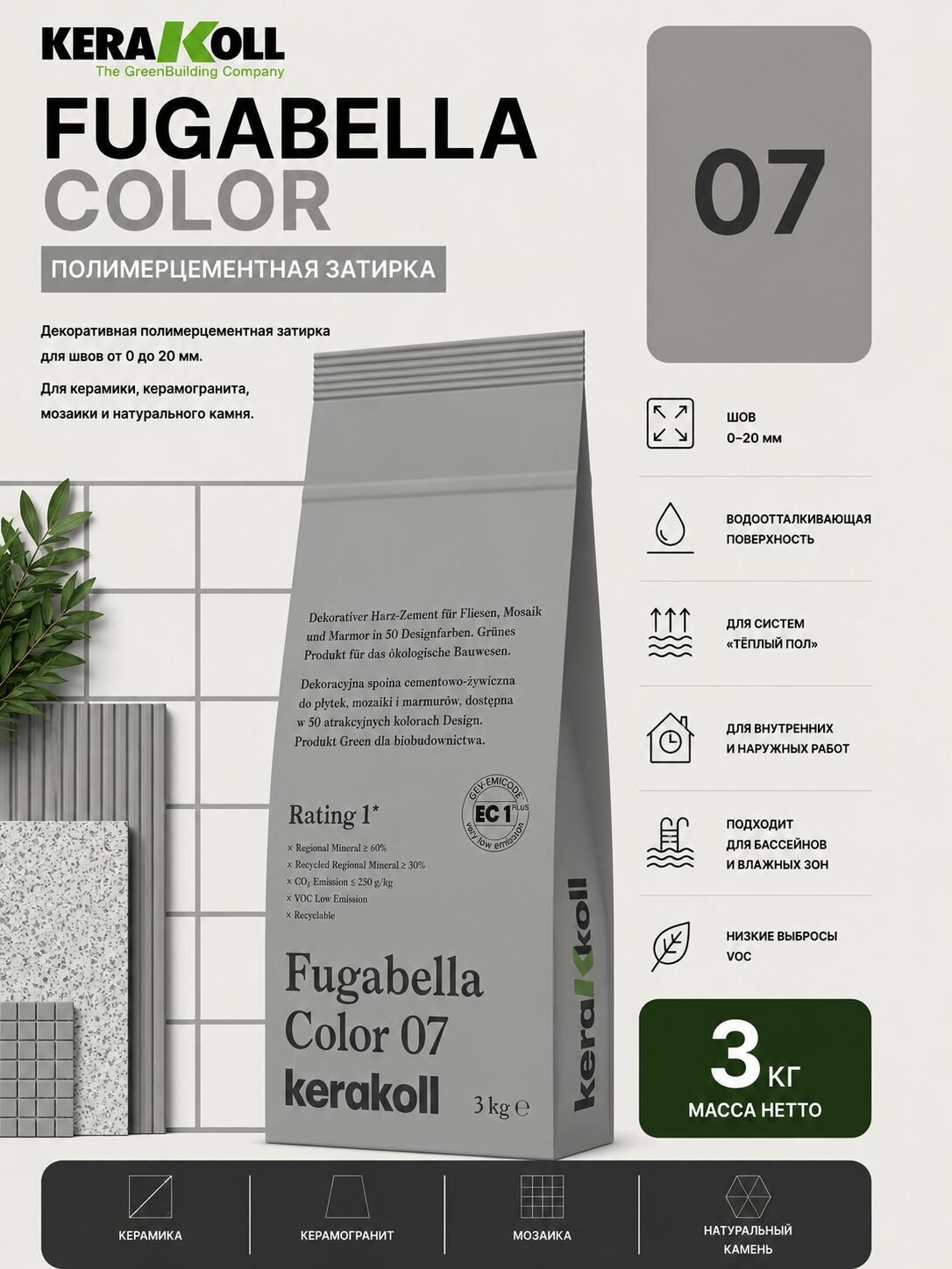 Затирка для плитки полимерцементная №07 Kerakoll Fugabella Color 0-20 3кг
