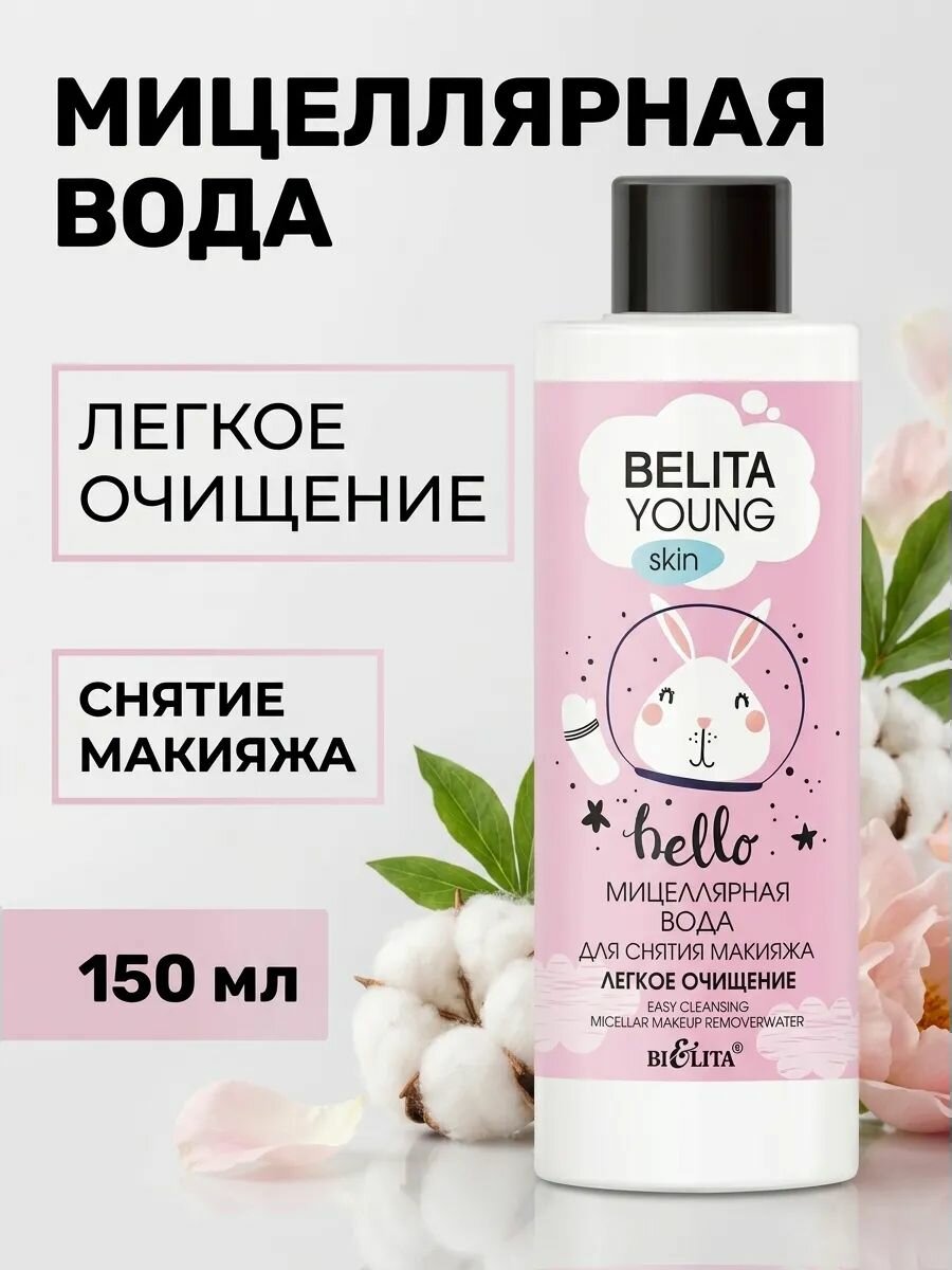 Мицеллярная вода для снятия макияжа легкое очищение без масел для лица и глаз 150 мл