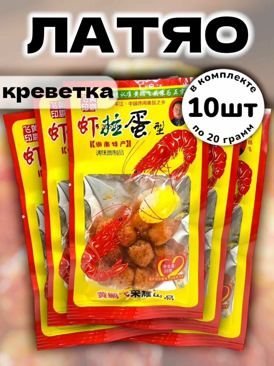 Латяо китайская закуска сладко-острая "Креветка и Яйцо" 20 г * 10 шт