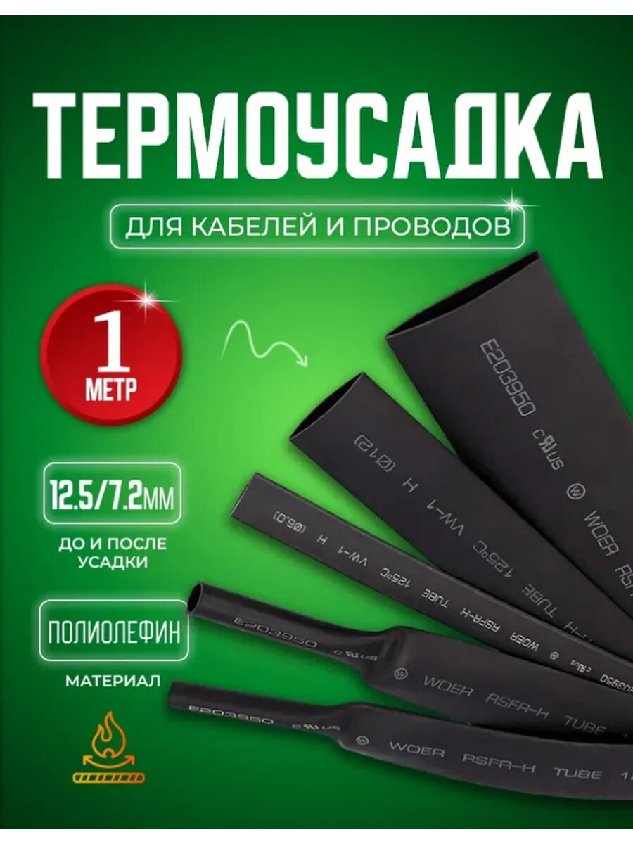 Термоусадочная трубка 12.5/7.2 мм 1 метр
