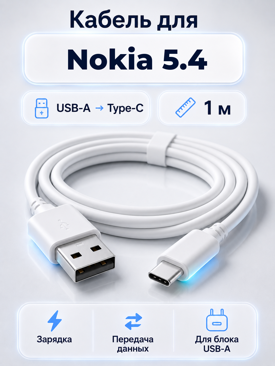 Кабель для Nokia 5.4 USB-A на Type-C, 1 м
