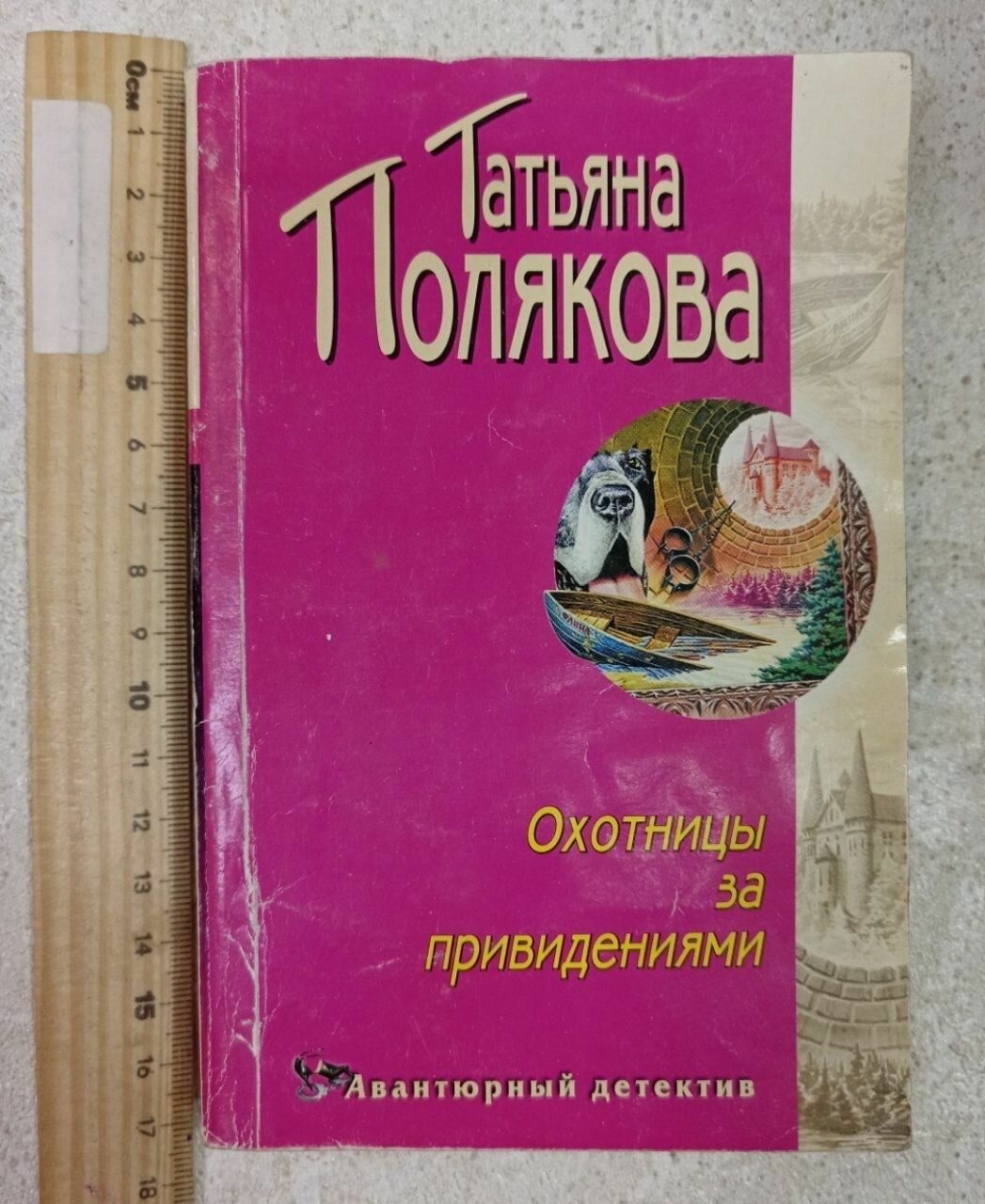Охотницы за привидениями. Полякова Татьяна Викторовна