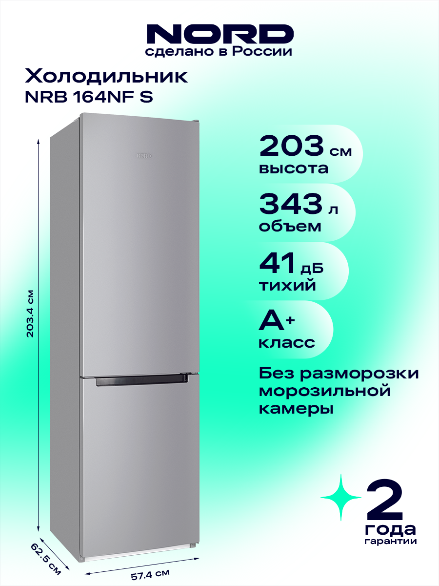 Холодильник двухкамерный NORD NRB 164NF S, морозильная камера с охлаждением без инея (No Frost), 343 л, серебристый