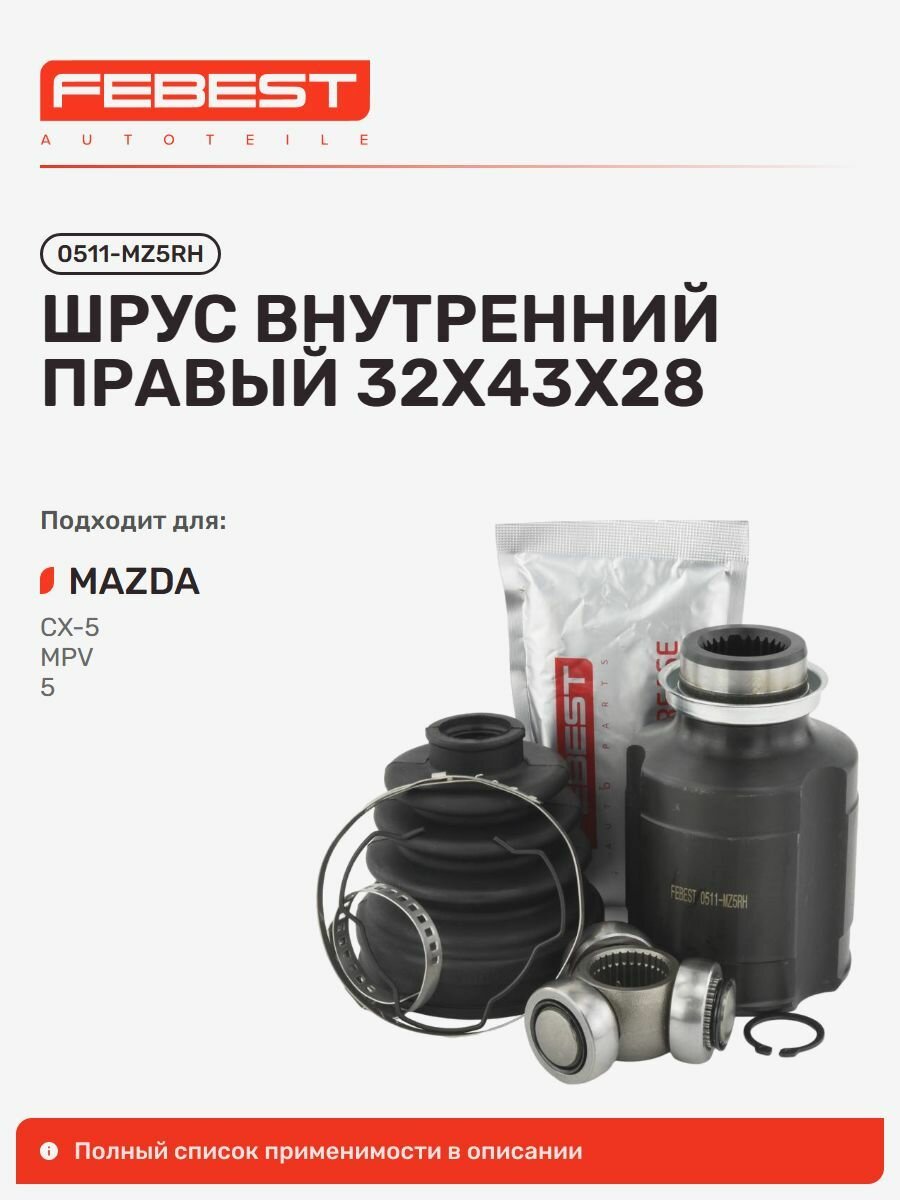 ШРУС внутренний правый 32x43x28 для а/м MAZDA MPV, 5 / Мазда, Febest 0511MZ5RH