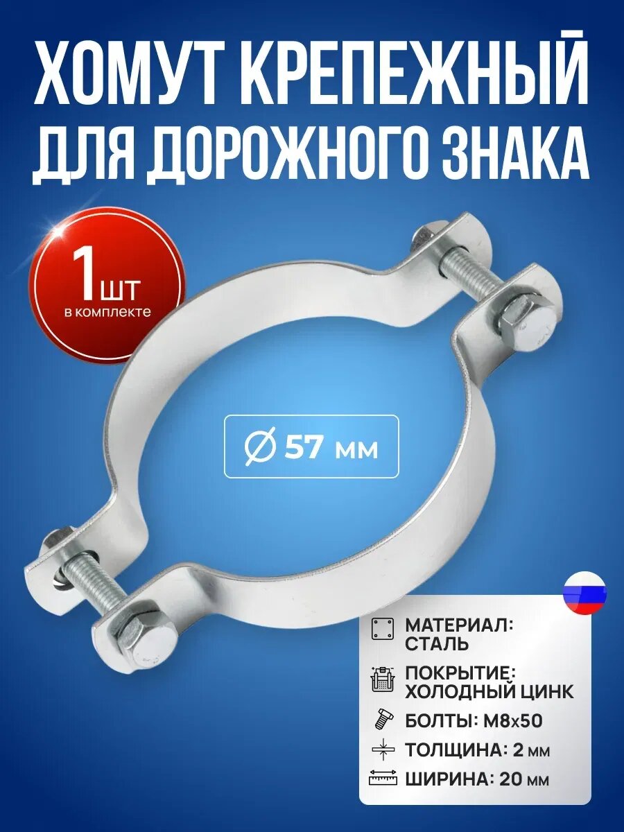 Хомут для крепления дорожного знака 57х20х2, болт М8х50