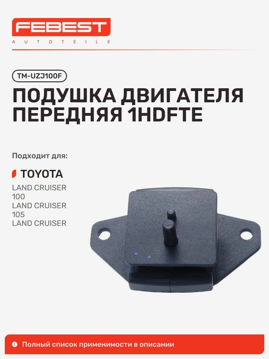 Подушка двигателя передний Toyota Тойота LAND Cruiser 100, LAND Cruiser TM-UZJ100F