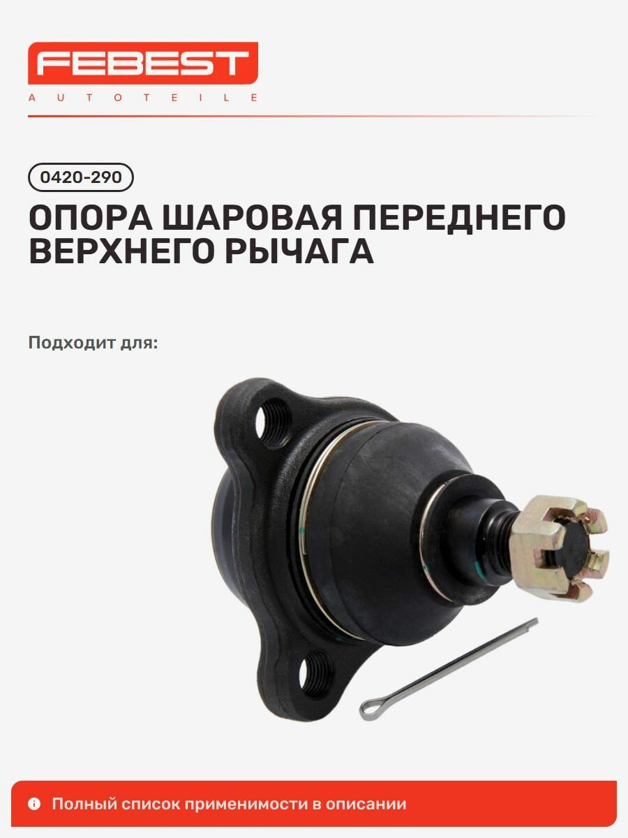 Опора шаровая передняя верхняя Mitsubishi Митсубиси Canter 0420-290 FEBEST