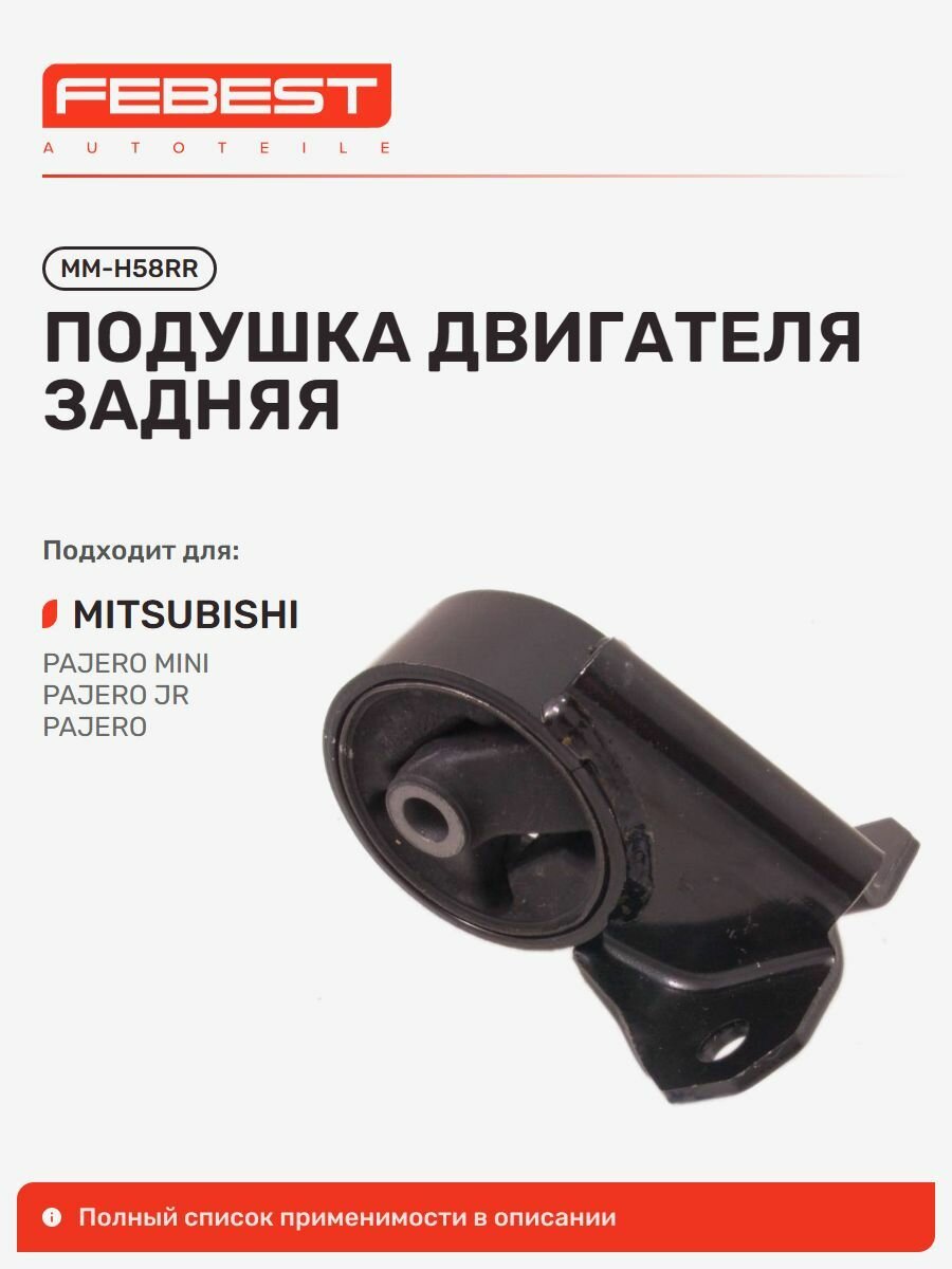 Подушка двигателя задний Mitsubishi Митсубиси Pajero MINI Паджеро, Pajero MM-H58RR