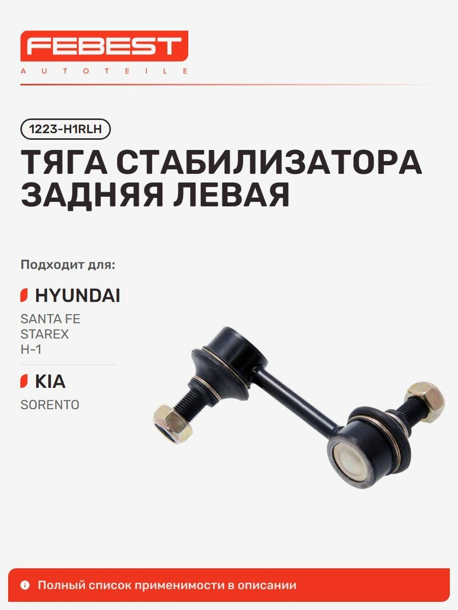 Тяга стабилизатора задняя левая для а/м HYUNDAI, KIA / Хендай, Киа, Febest 1223-H1RLH