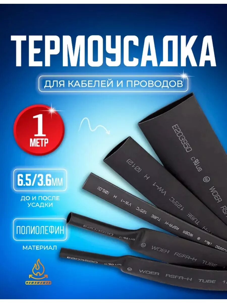 Термоусадочная трубка черная 6.5/3.6 мм 1 метр