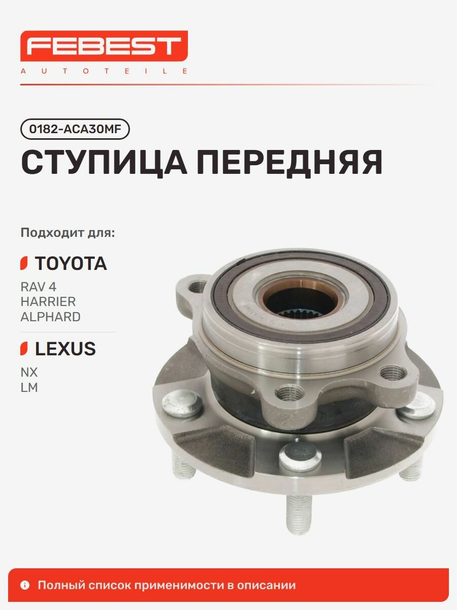 Ступица передний Toyota Тойота RAV4, Lexus Лексус NX, Toyota Harrier Харриер, Avensis Авенсис, Auris Corolla Аурис, Scion Сайон TC, Toyota Blade, Corolla Королла, Mirai, MARK 0182-ACA30MF