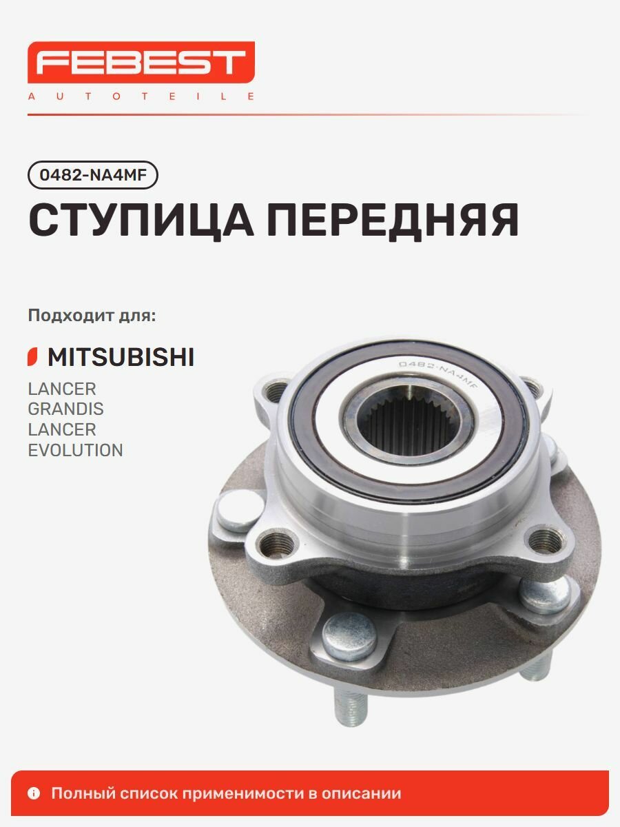 Ступица передний Mitsubishi Митсубиси Lancer Лансер, Grandis, Grandis NAD, Galant Fortis Lancer Evolution CY Галант 0482-NA4MF, Febest 0482NA4MF
