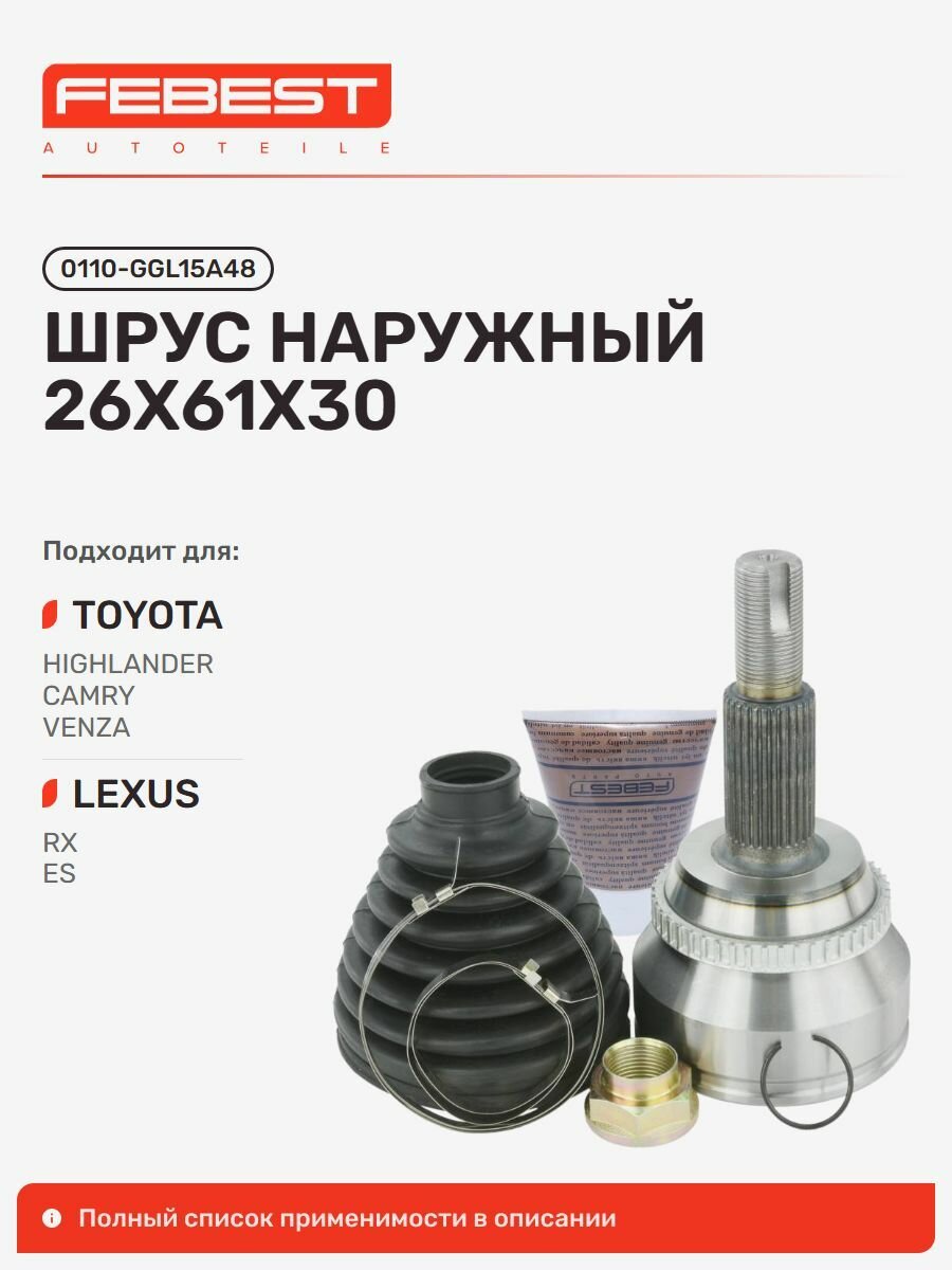 Шрус наружный Toyota Тойота Highlander Хайлендер, Highlander Kluger, Lexus Лексус RX350 450H, RX270 350 450H, Toyota Camry Aurion Камри, Venza 0110-GGL15A48