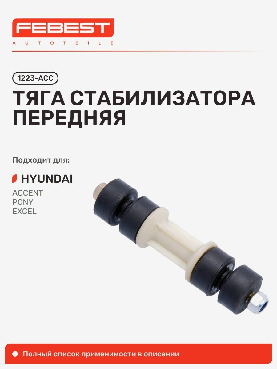 Тяга стабилизатора передний Hyundai Хендай Accent PONY Акцент, Accent, Excel, Qianlima, KIA Киа Qianlima 1223-ACC, Febest 1223ACC