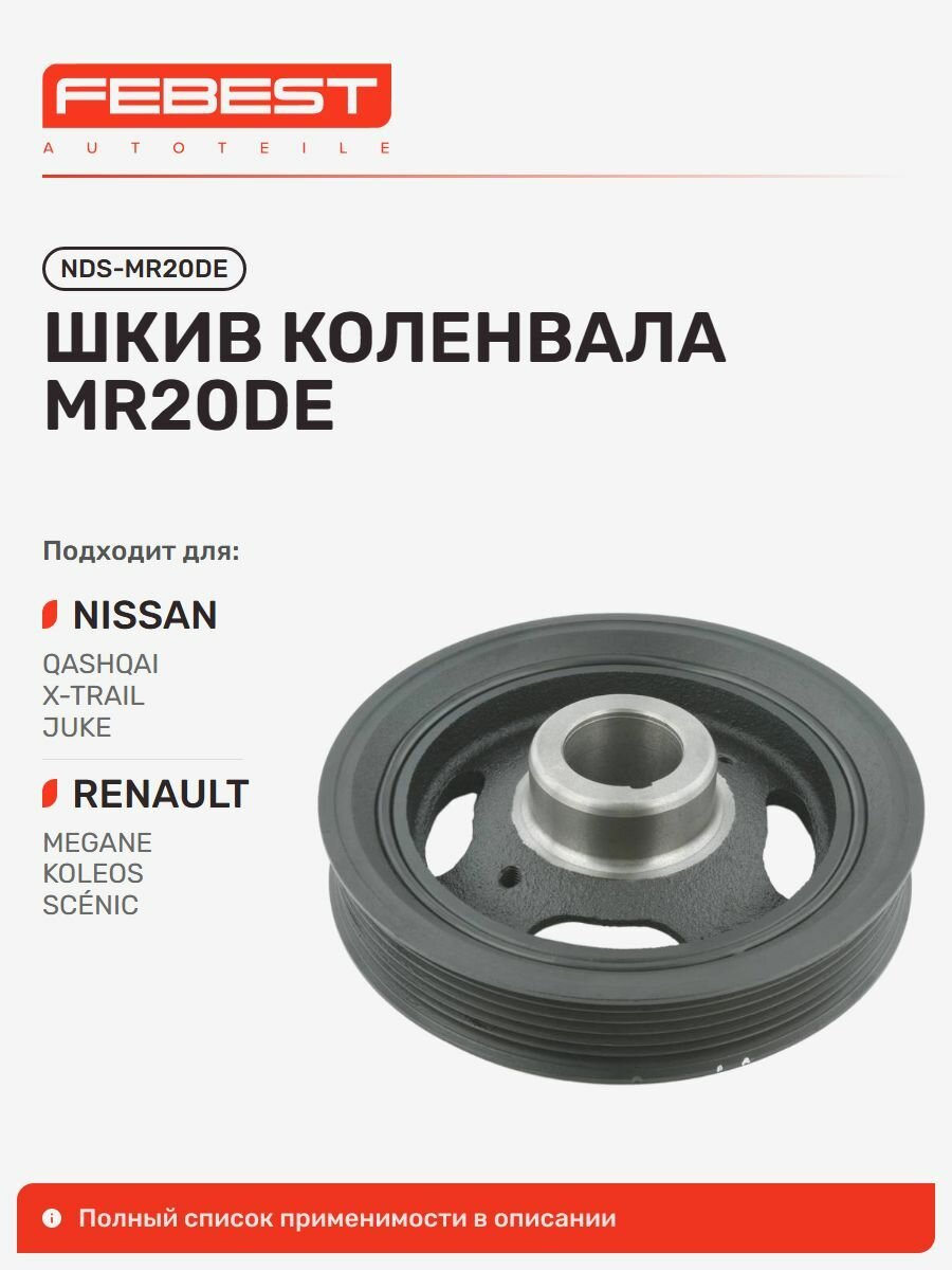 Шкив коленвала mr20de Nissan Ниссан X-Trail Икс-Трейл, JUKE Жук, Tiida Тиида, Bluebird Sylphy Блюбёрд, Sylphy, Sylphy Sentra, AD, Wingroad, CUBE, Serena NDS-MR20DE, Febest NDSMR20DE