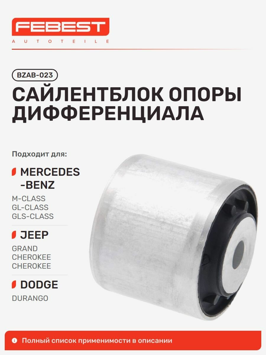 Сайлентблок опоры дифференциала JEEP Джип Grand Cherokee, Dodge Додж Durango, Mercedes BENZ Мерседес-Бенц GL GLS 500 4MATIC, R 320 CDI 4MATIC, ML 300, ML GLE, ML GLE 250 Bluetec, GL 320 CDI BZAB-023