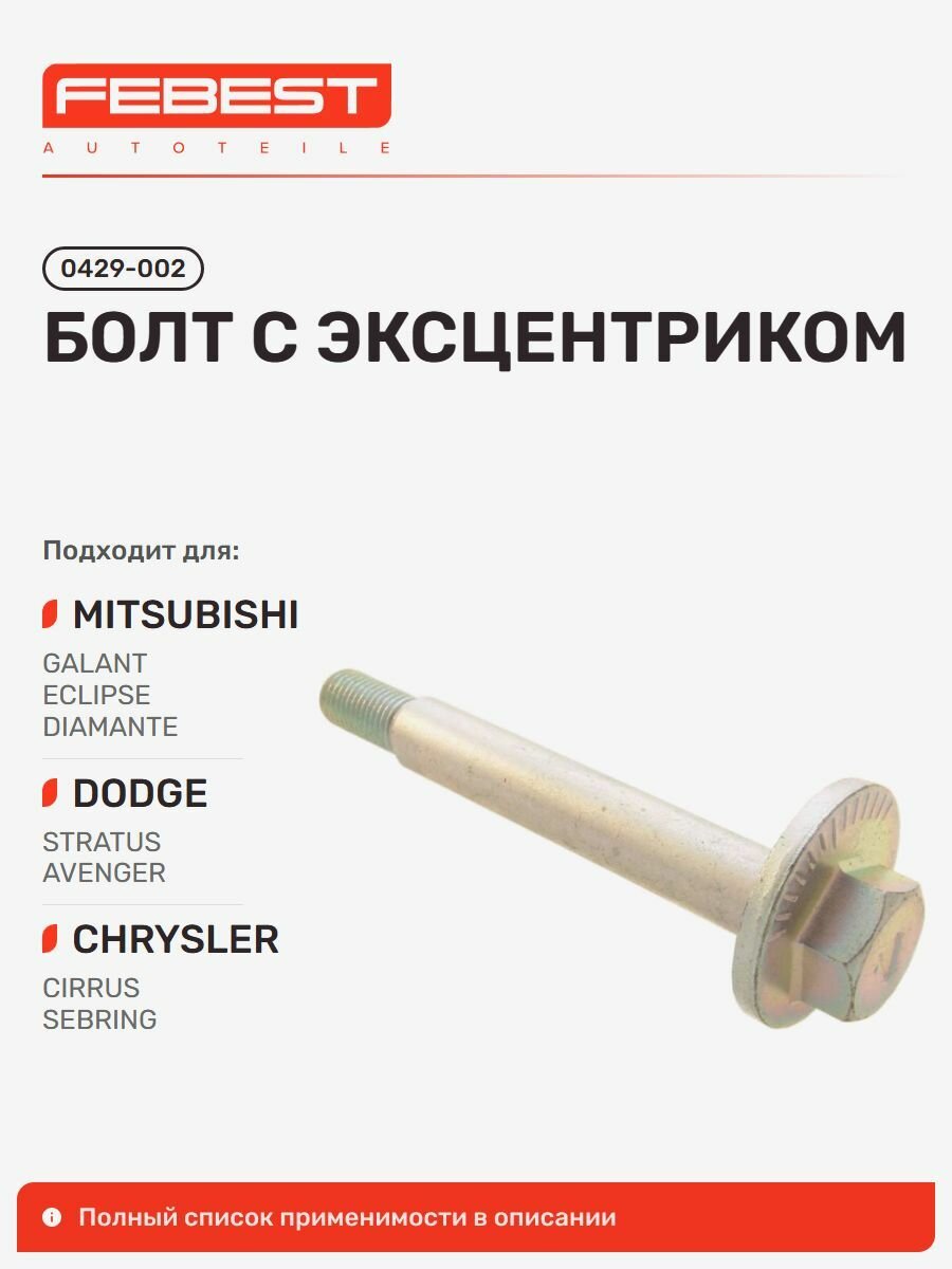 Болт с эксцентриком Mitsubishi Митсубиси Galant Галант, Galant Saloon, Eclipse Spyder, Eclipse, Diamante, Sigma Magna 0429-002