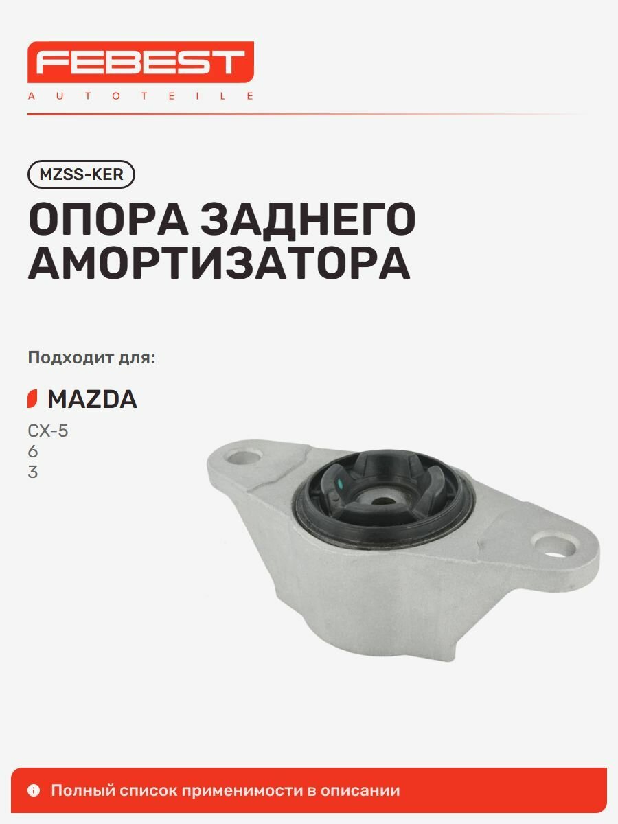 Опора задняя Mazda Мазда CX-5, 6, 3, CX-9, CX-3, 2 DJ MZSS-KER, Febest MZSSKER