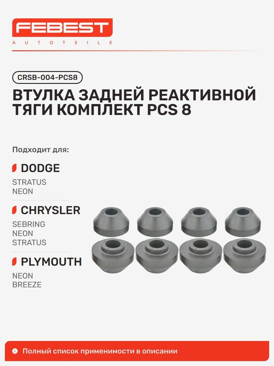 Втулка Chrysler Крайслер Sebring JXI Convertible, Dodge Додж NEON, Chrysler Stratus Sebring, Breeze Stratus Cirrus, R, Dodge Cirrus Stratus CRSB-004-PCS8, Febest CRSB004PCS8