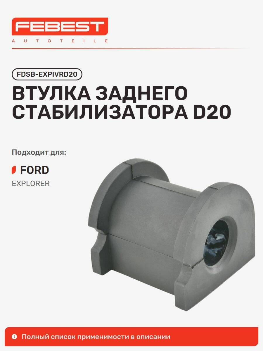 Втулка задняя FORD Форд Explorer Эксплорер, Mercury Меркури Mountaineer FDSB-EXPIVRD20, Febest FDSBEXPIVRD20