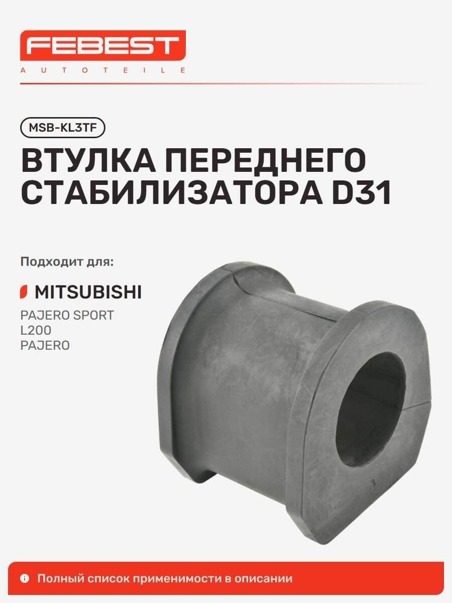 Втулка передняя Mitsubishi Митсубиси Pajero Sport Паджеро, L200, Pajero Montero Sport MSB-KL3TF
