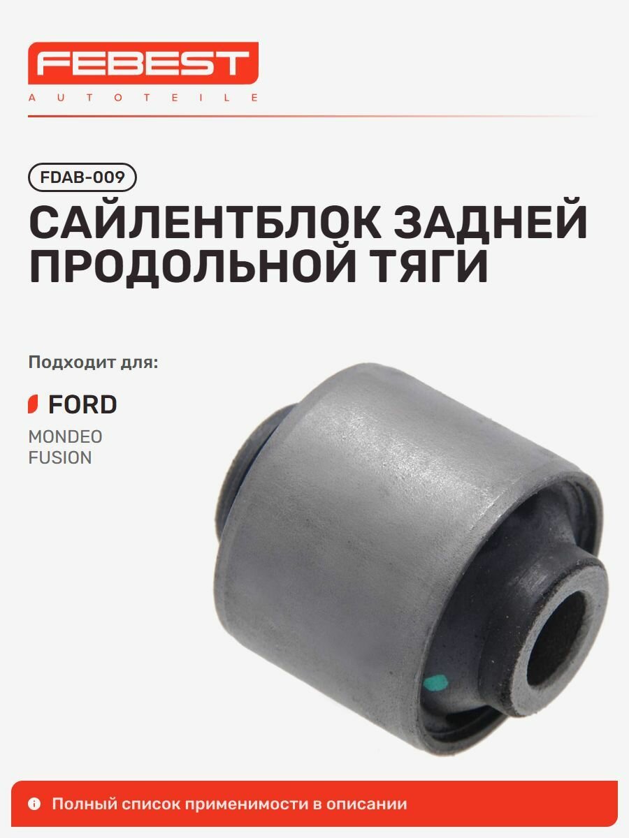 Сайлентблок задней продольной тяги для а/м FORD Taunus, Mondeo, Febest FDAB009
