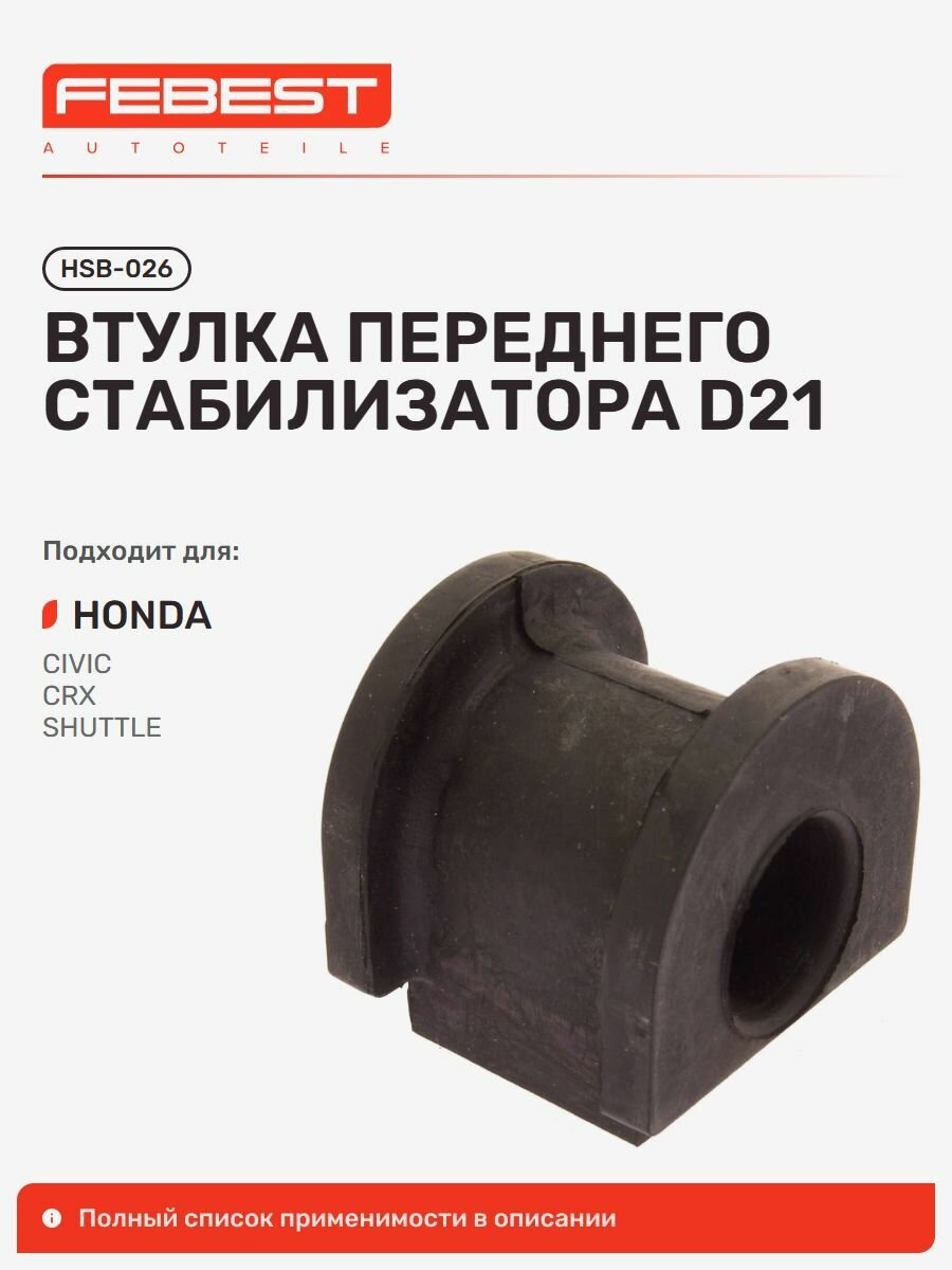 Втулка передняя Honda Хонда Civic Цивик, Civic CRX HSB-026