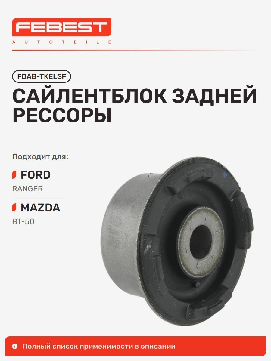 Сайлентблок задней рессоры Febest FDABTKELSF для а/м Ford Ranger, Пикап Mazda BT-50