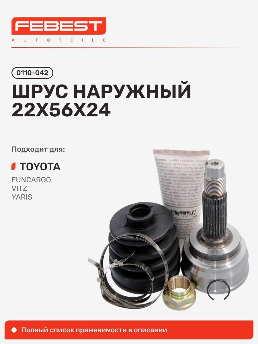 Шрус наружный Toyota Тойота Yaris ECHO Verso Ярис, Yaris, Yaris ECHO 0110-042
