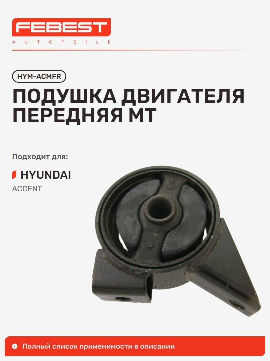 Подушка двигателя передний Hyundai Хендай Accent Акцент, Accent Verna HYM-ACMFR, Febest HYMACMFR