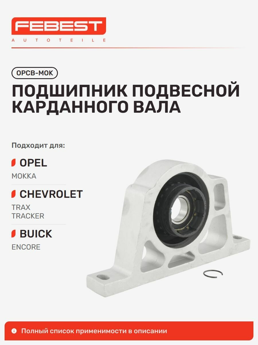 Подшипник подвесной карданного вала OPEL Опель Mokka Мокка, Chevrolet Шевроле TRAX, Tracker TRAX, Tracker, Buick Бьюик Encore OPCB-MOK