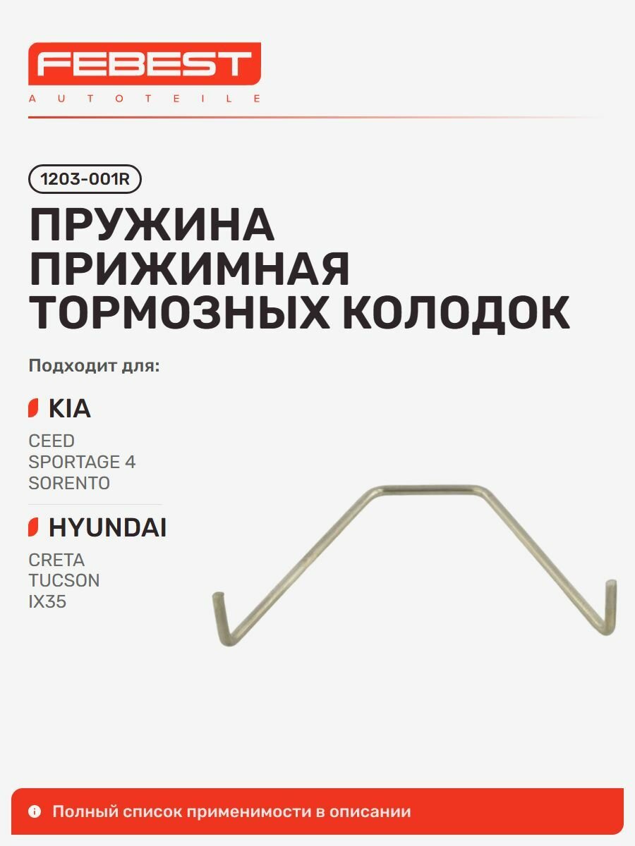 Пружина прижимная тормозных колодок Hyundai Хендай Creta Крета, KIA Киа Sorento Соренто, SOUL Соул, Optima Оптима, Seltos Селтос, Hyundai Sonata Соната, KONA, Celesta, Azera 1203-001R