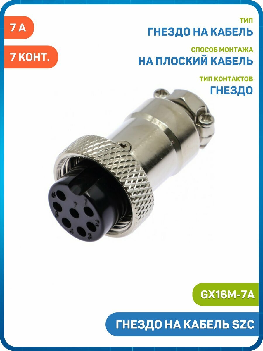 Гнездо на кабель SZC 7 конт. 7 А (GX16M-7A)