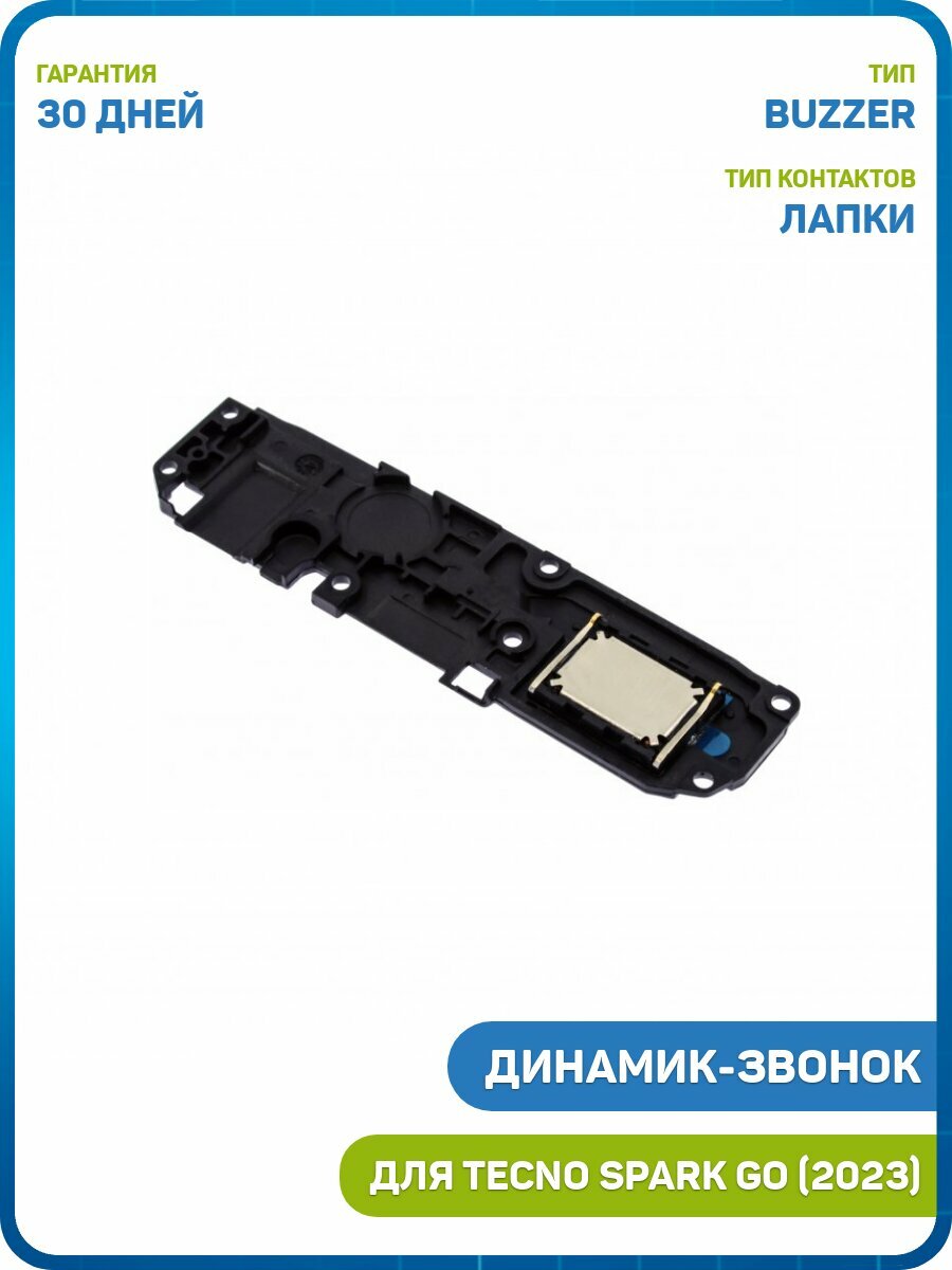 Динамик (Buzzer) для Tecno Spark Go (2023) в сборе
