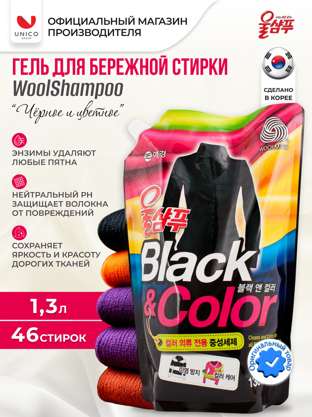 Wool Shampoo Средство жидкое для стирки деликатных тканей "черное И цветное" 1,3 л сменный блок, Корея