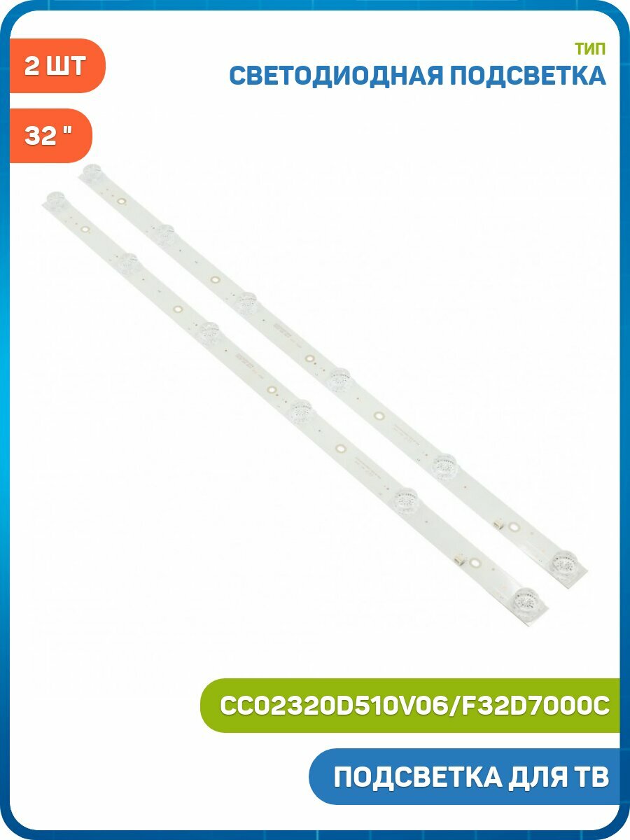 Светодиодная подсветка для телевизоров DEXP 32" CC02320D510V06 / F32D7000C (комплект 2 шт.)