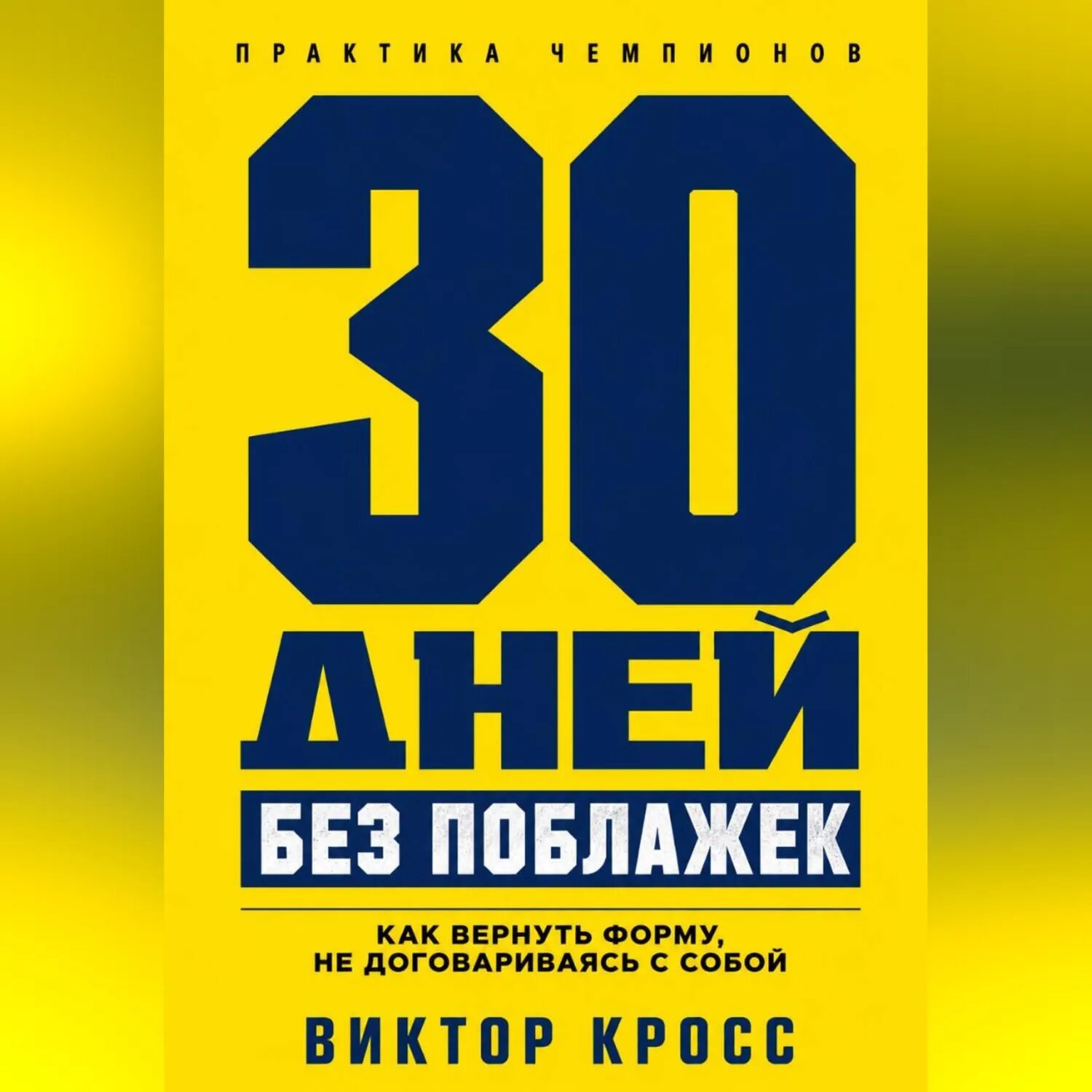 30 дней без поблажек. Как вернуть форму, не договариваясь с собой [Аудиокнига]