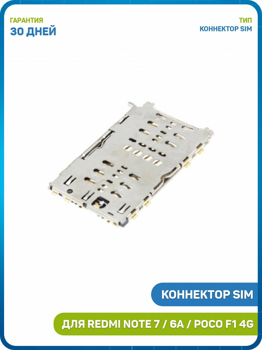 Коннектор сим карты (SIM) для Xiaomi Redmi 6 / Redmi 6A / Redmi Note 6 Pro и др.