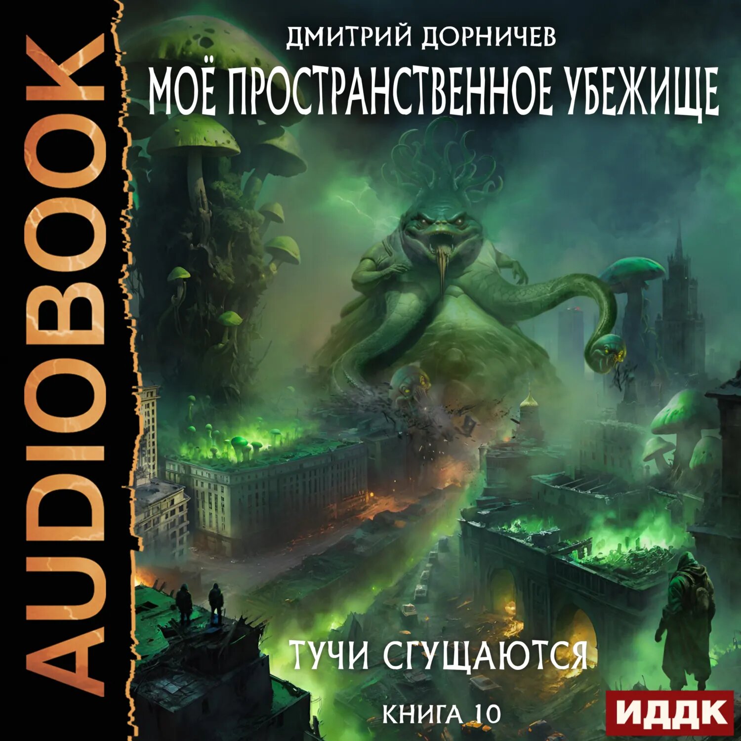 Тучи сгущаются [Аудиокнига]