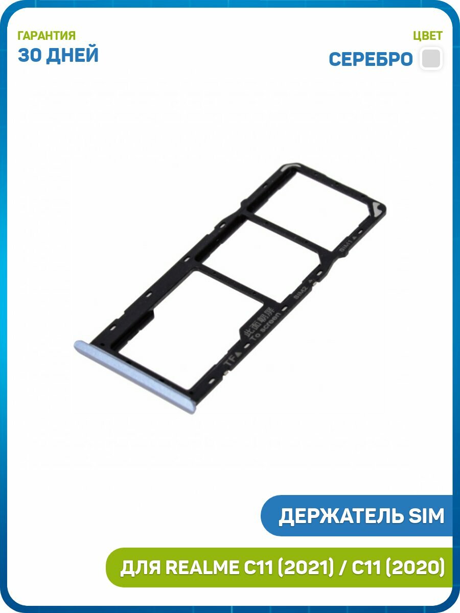 Держатель сим карты (SIM) для Realme C11 (2020) C11 (2021) серебро